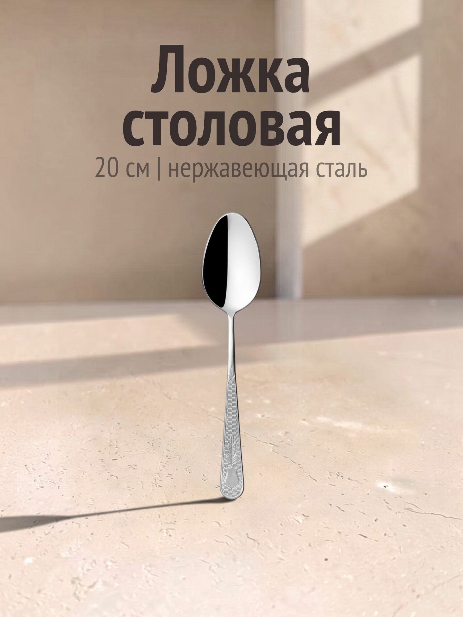 Ложка столовая, Herdmar, Guell, 20 см, нержавеющая сталь 18/10, Португалия