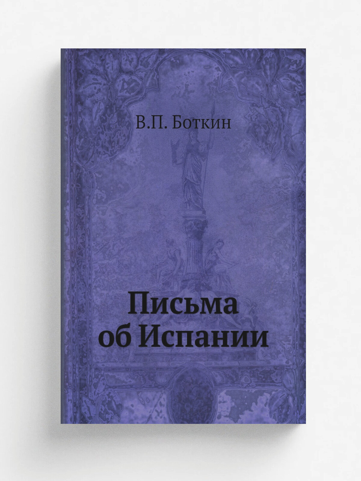 Письма об Испании