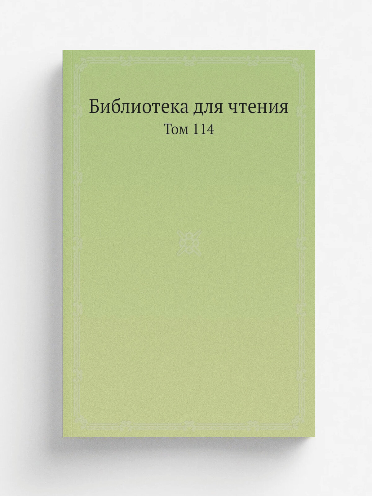Библиотека для чтения. Том 114 | Репринт
