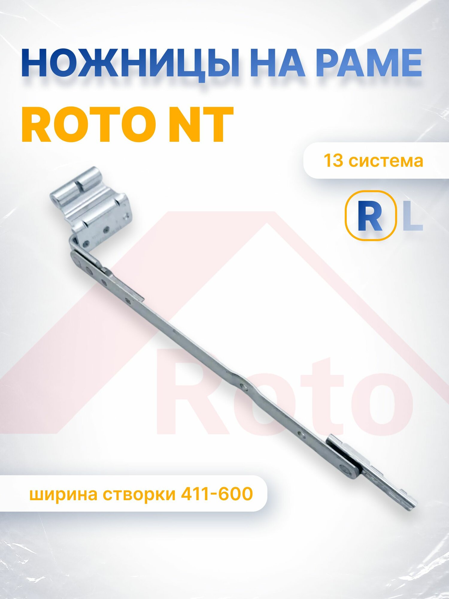 Ножницы на раме 411-600 Roto, правая, 13 система, арт 258063