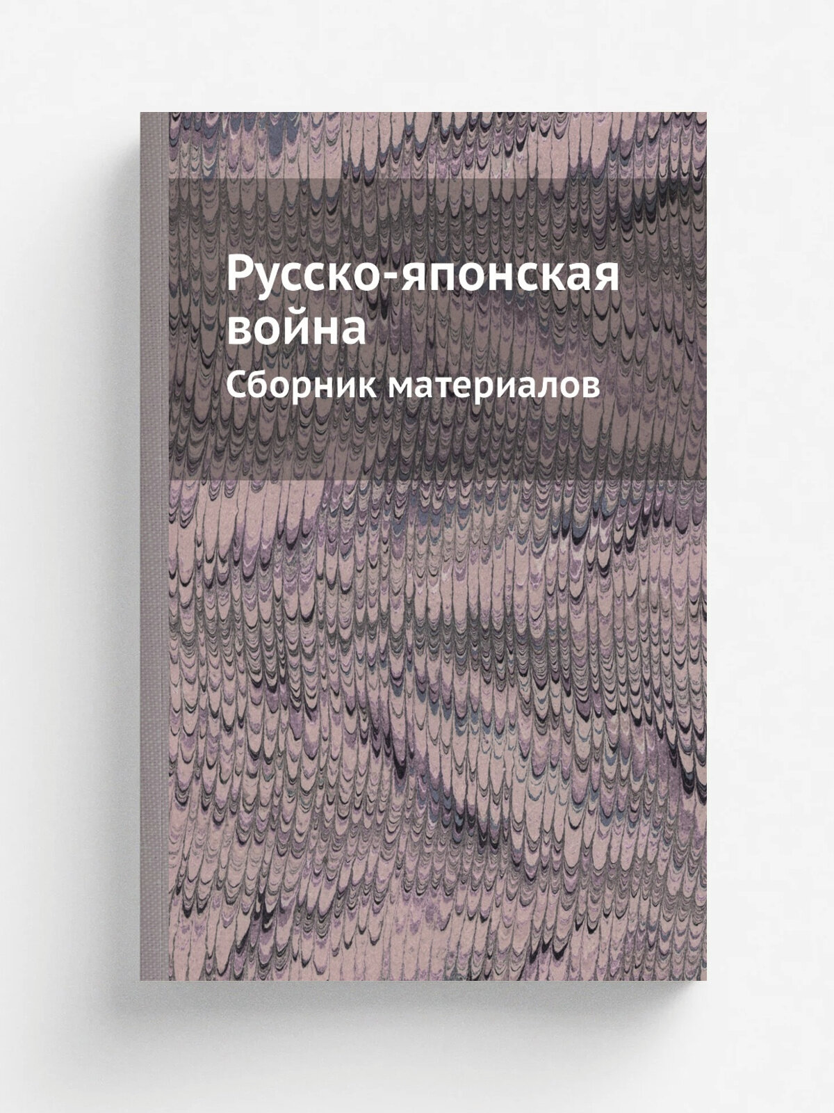 Русско-японская война. Сборник материалов