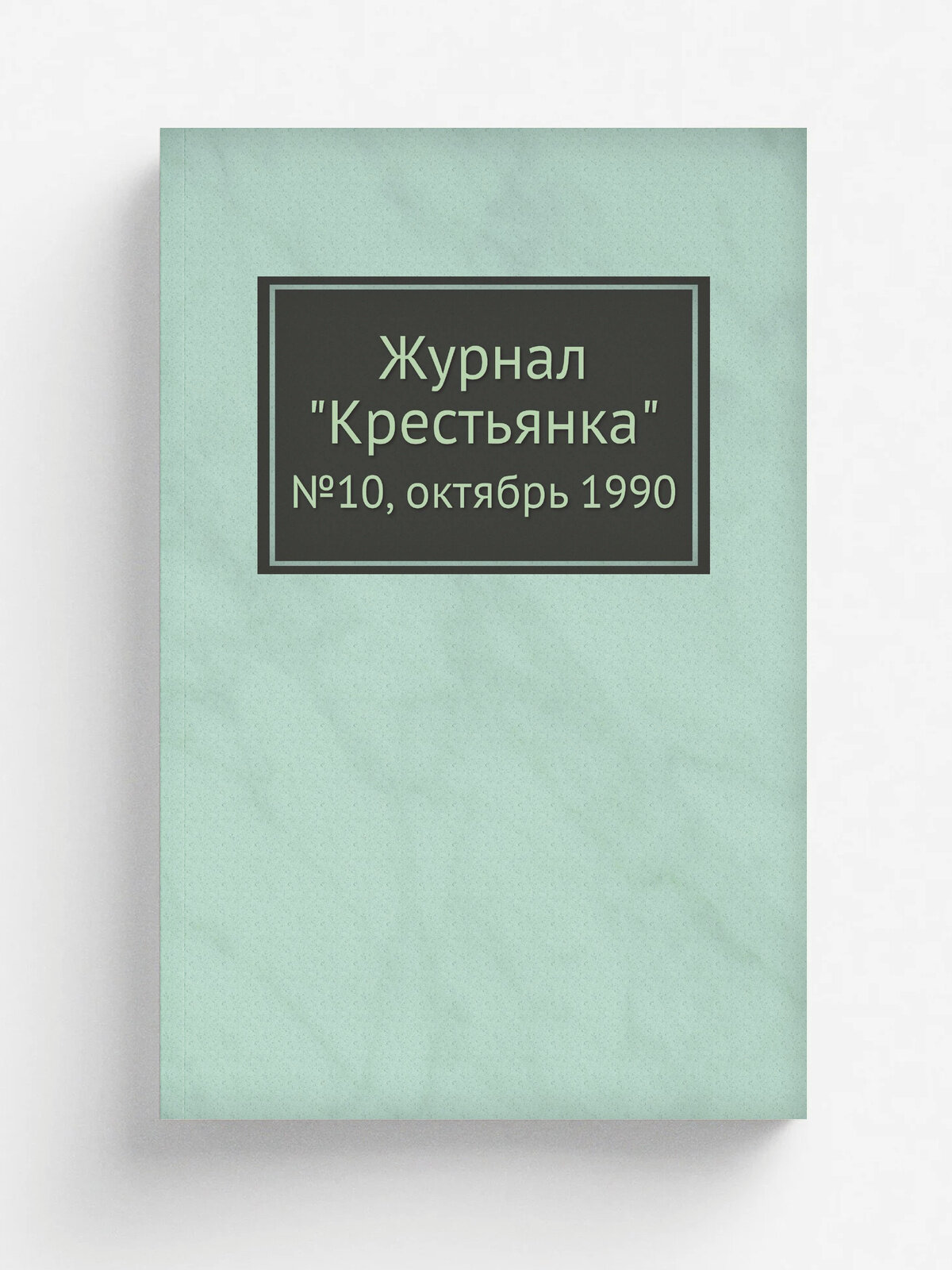 Журнал "Крестьянка". №10, октябрь 1990