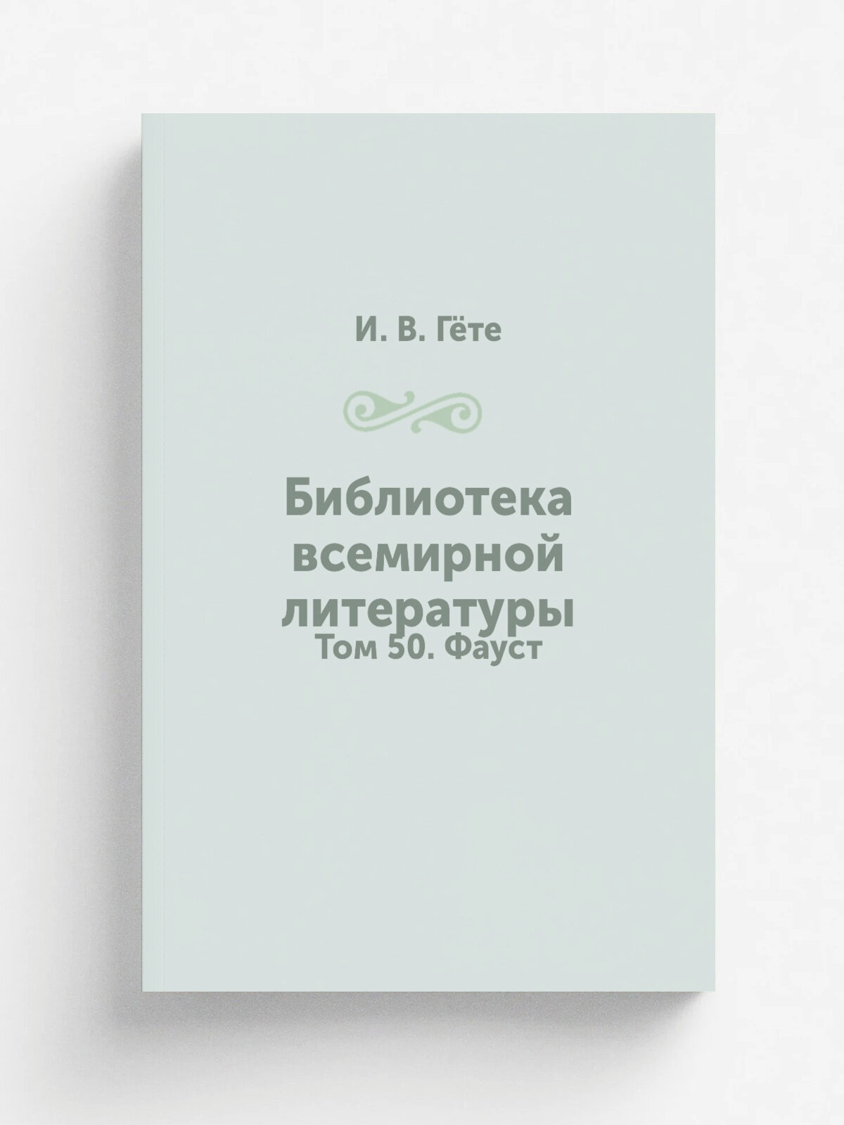 Библиотека всемирной литературы. Том 50. Фауст