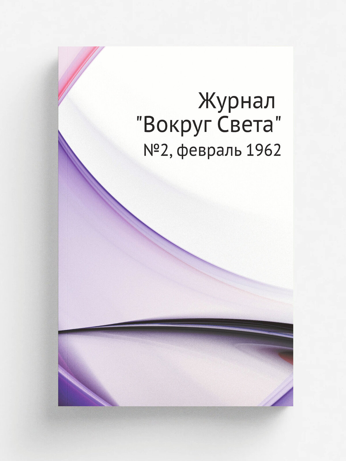 Журнал "Вокруг Света". №2, февраль 1962