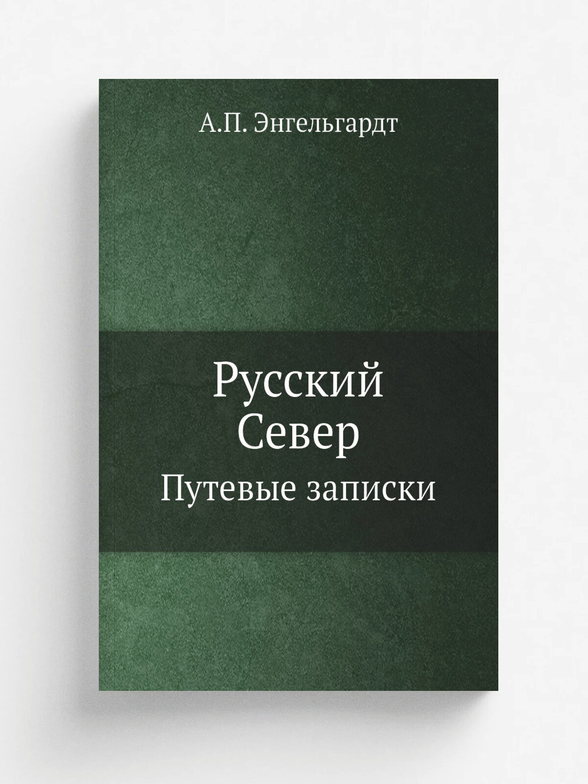 Русский Север. Путевые записки