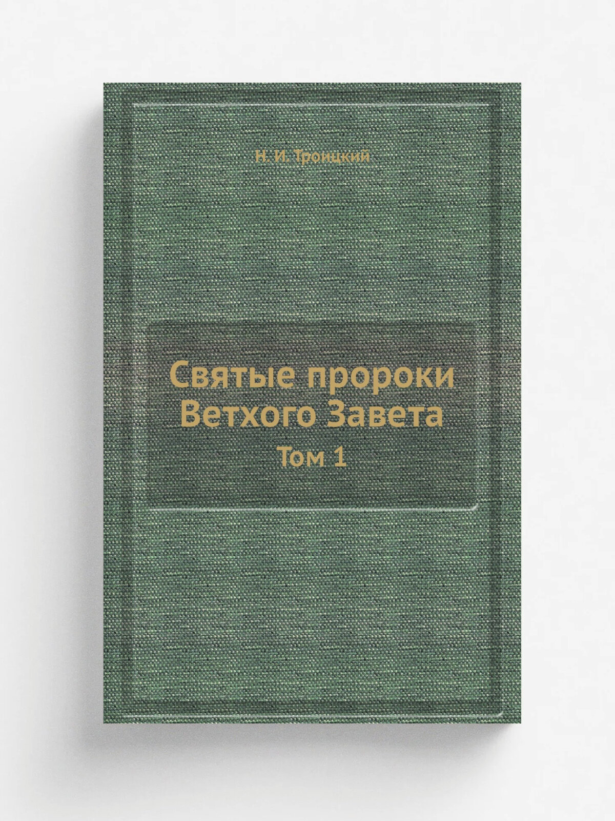 Святые пророки Ветхого Завета. Том 1