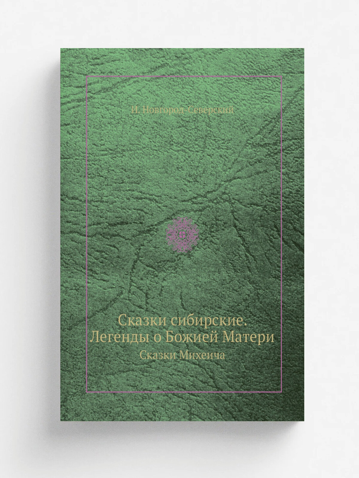 Сказки сибирские. Легенды о Божией Матери. Сказки Михеича