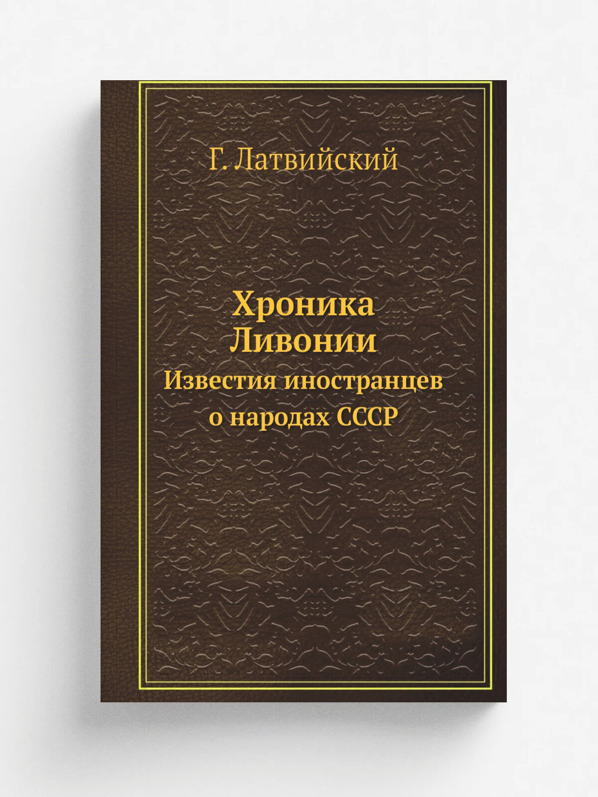 Хроника Ливонии. Известия иностранцев о народах СССР