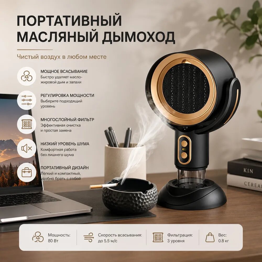 Настольный очиститель воздуха от кухонного дыма