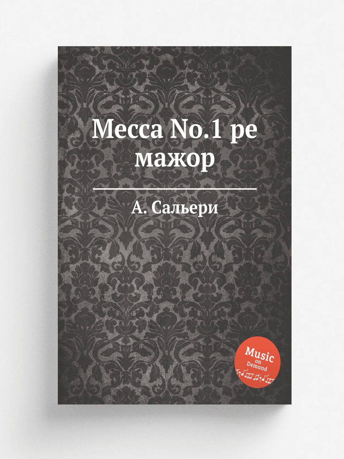 Месса No.1 ре мажор