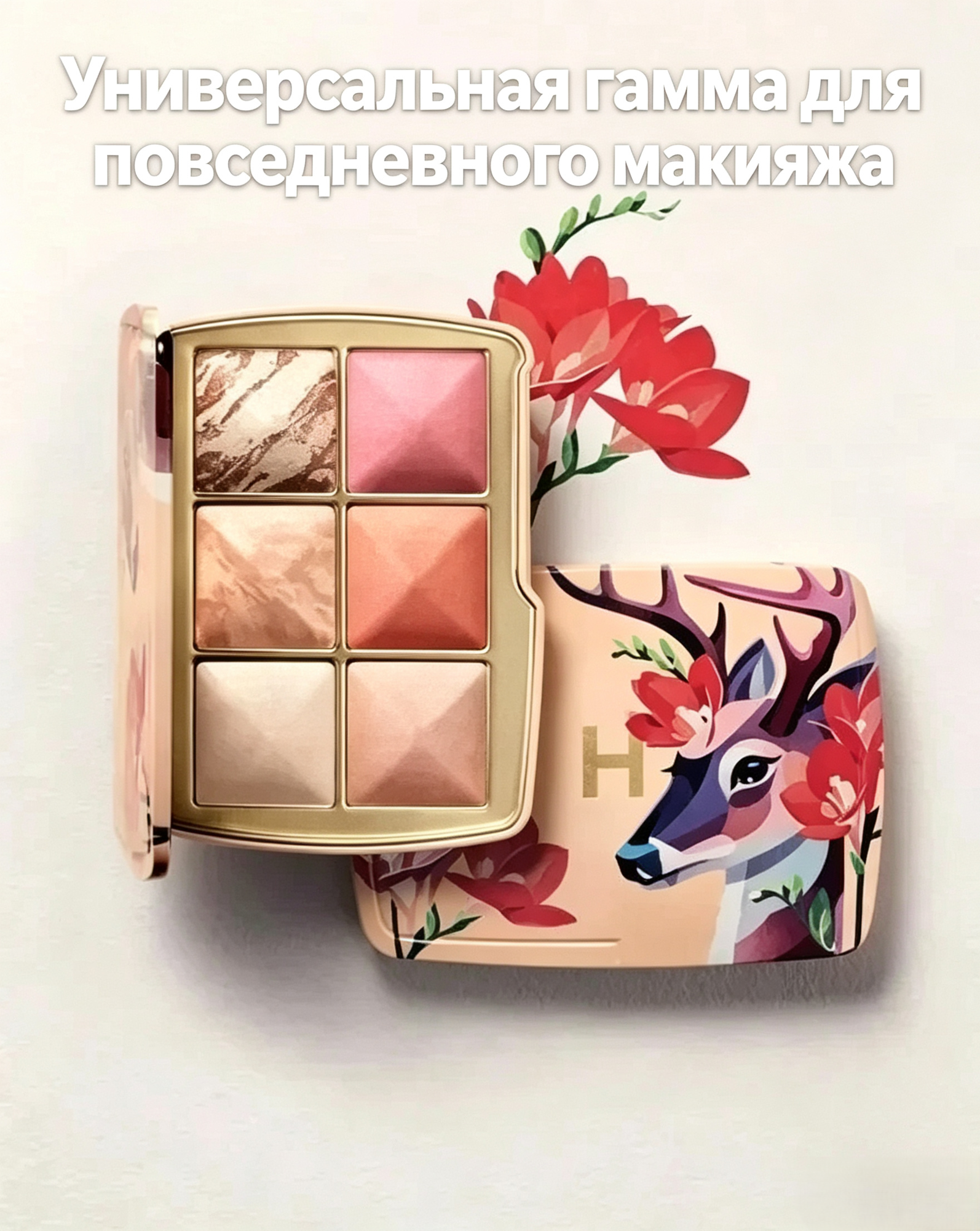 Праздничная палетка для глаз Hourglass олень #Deer с нежными нейтральными тонами для повседневного макияжа