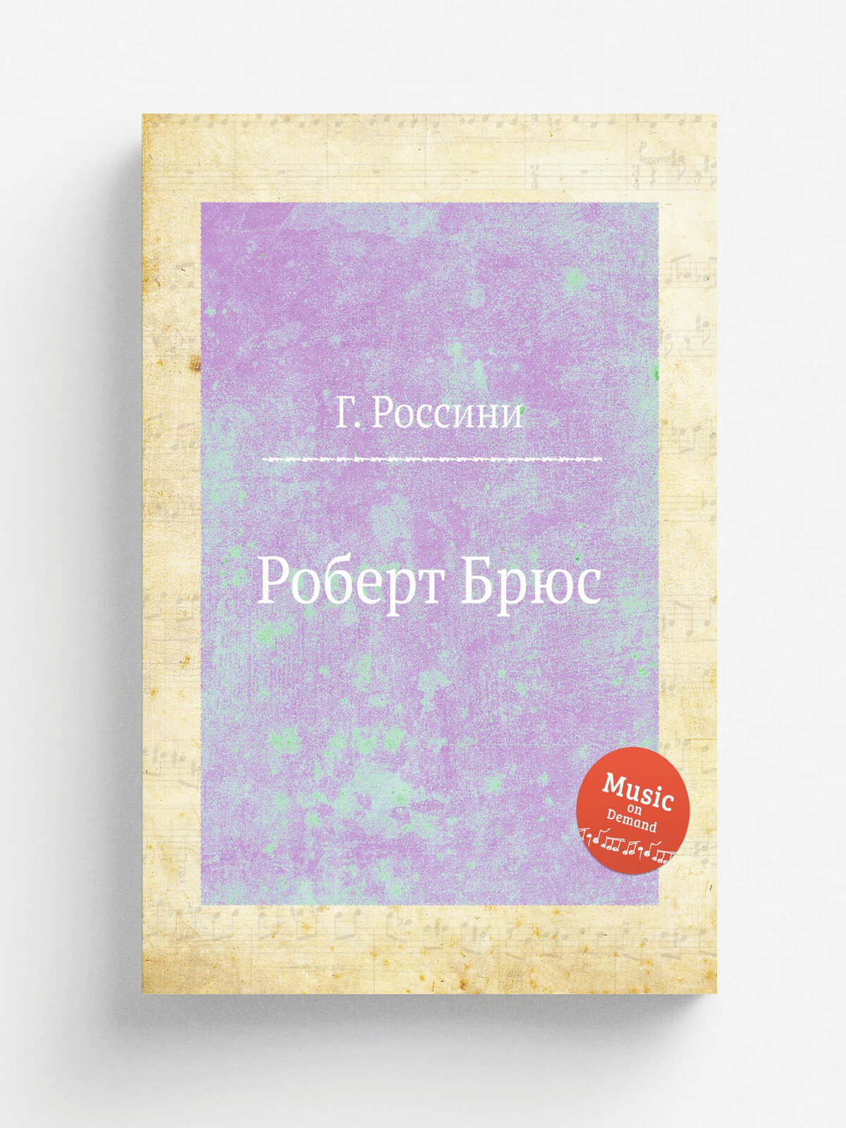 Роберт Брюс