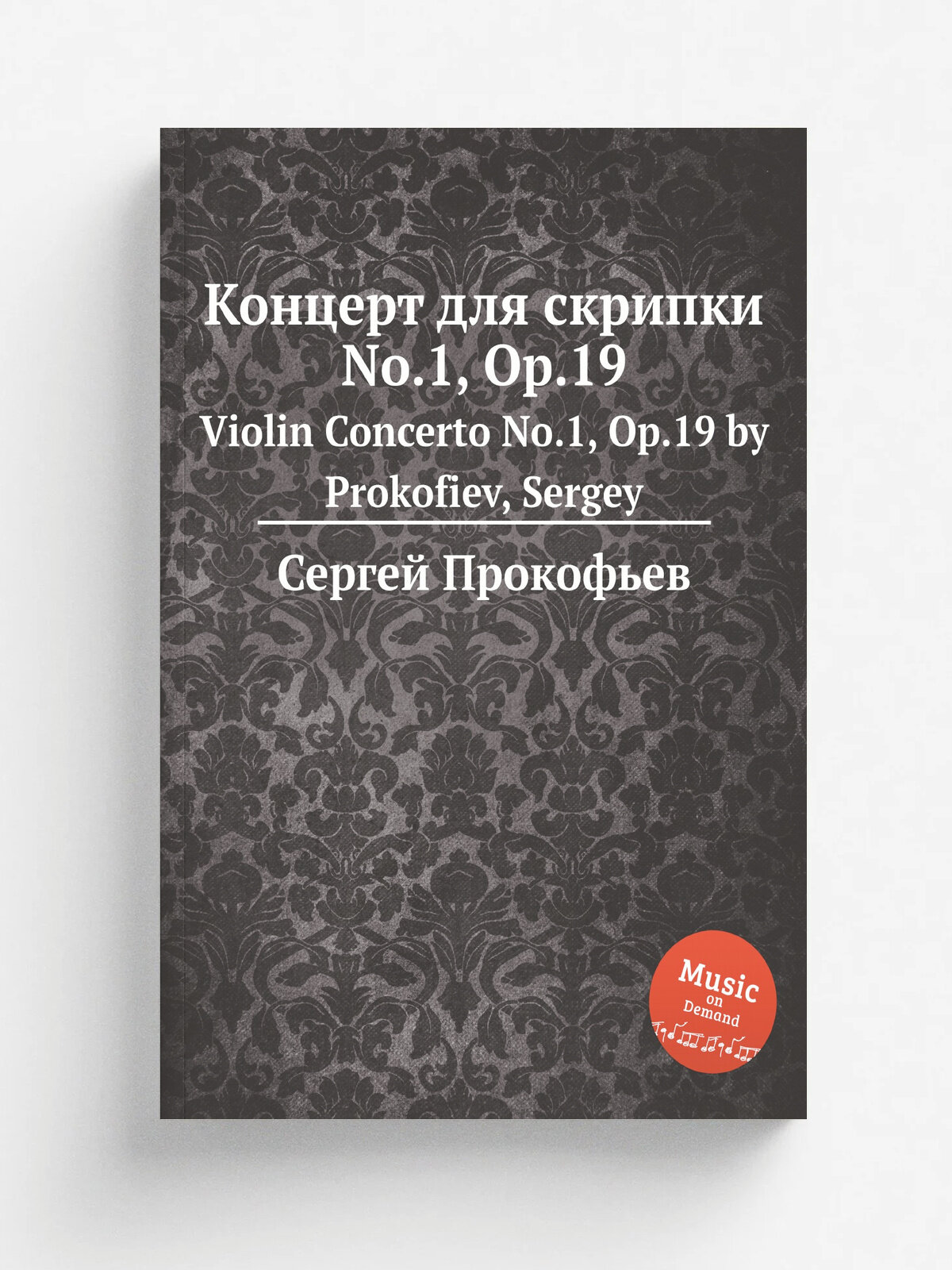 Концерт для скрипки No.1, Op.19. Violin Concerto No.1, Op.19 by Prokofiev, Sergey