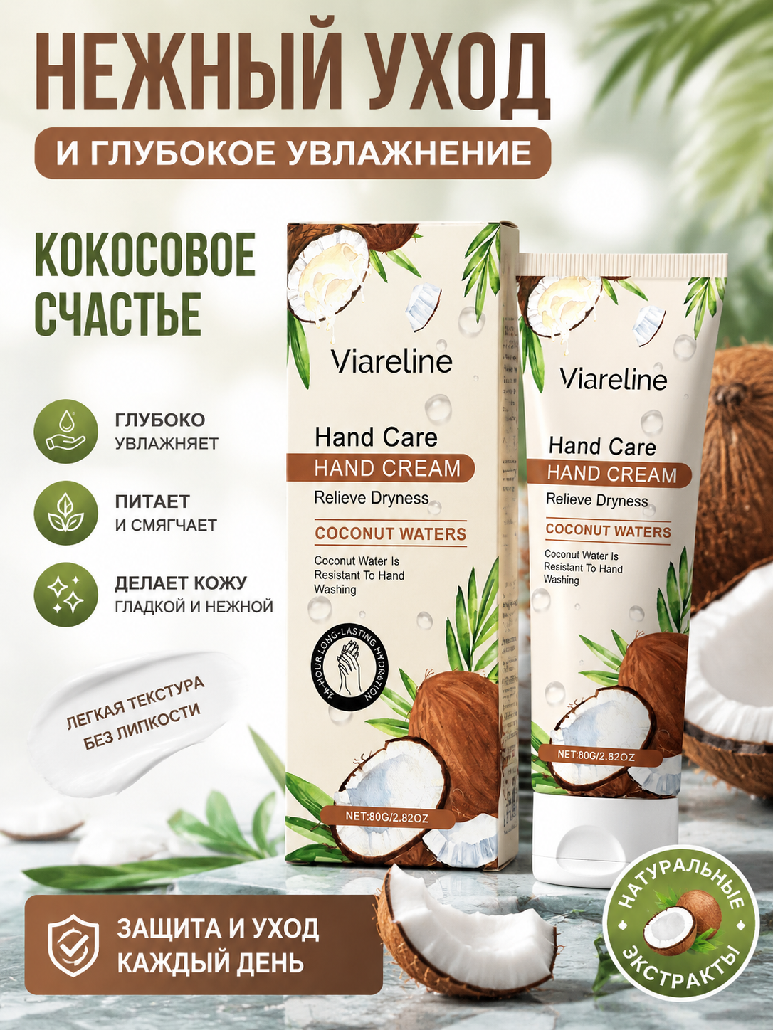 Увлажняющий крем для рук с кокосовым маслом, содержащий растительные экстракты, питает и увлажняет кожу рук.