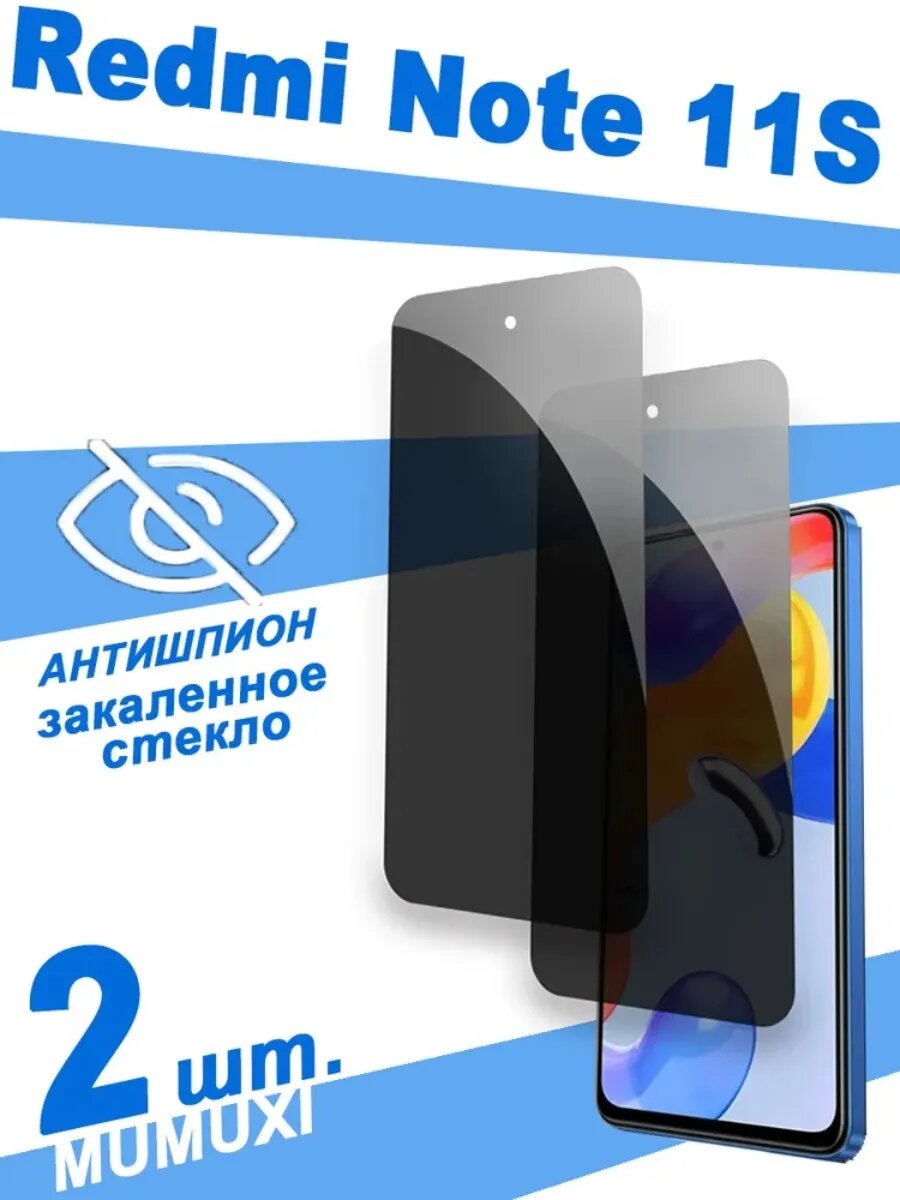 Защитное антишпион стекло 2 шт. для Redmi Note 11S, 3D, защита от царапин и ударов, установка без пыли