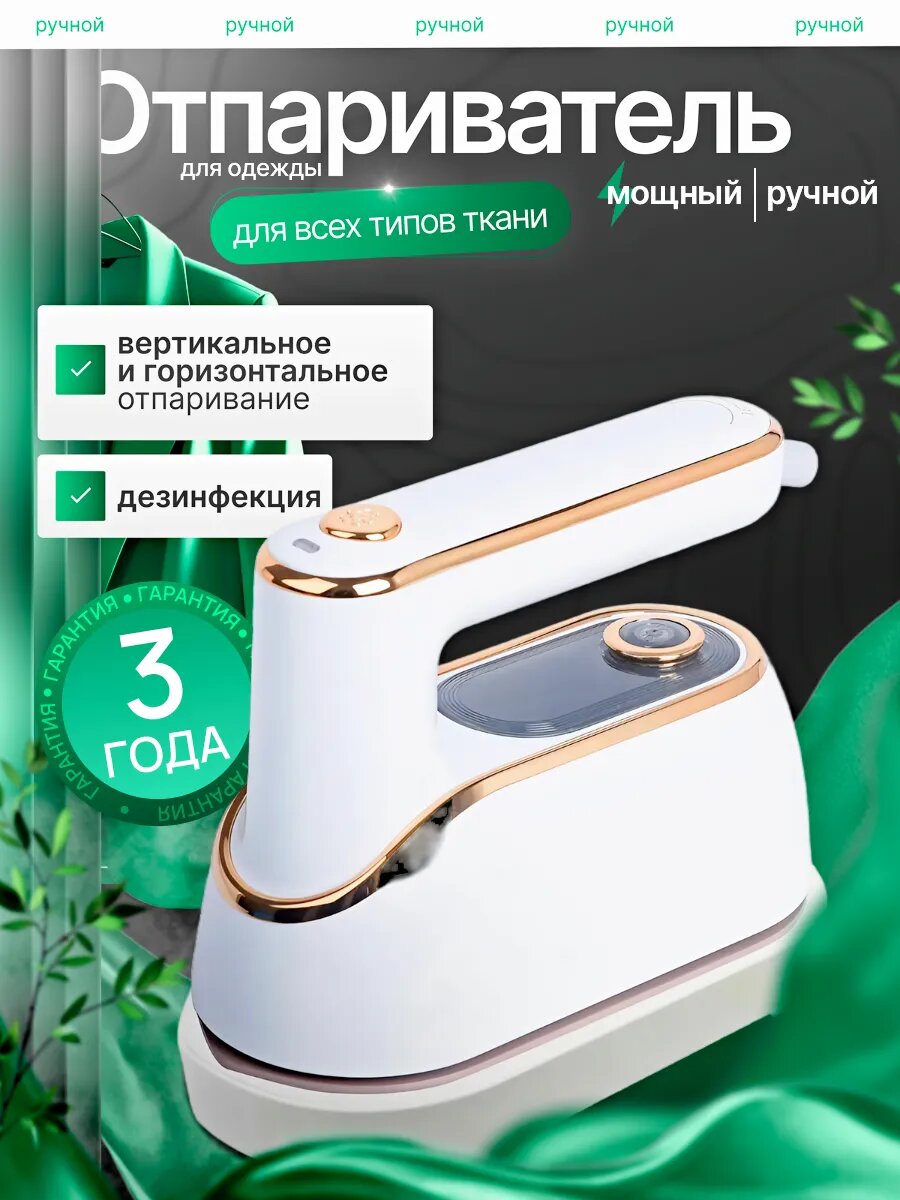 Отпариватель ручной для одежды мощный