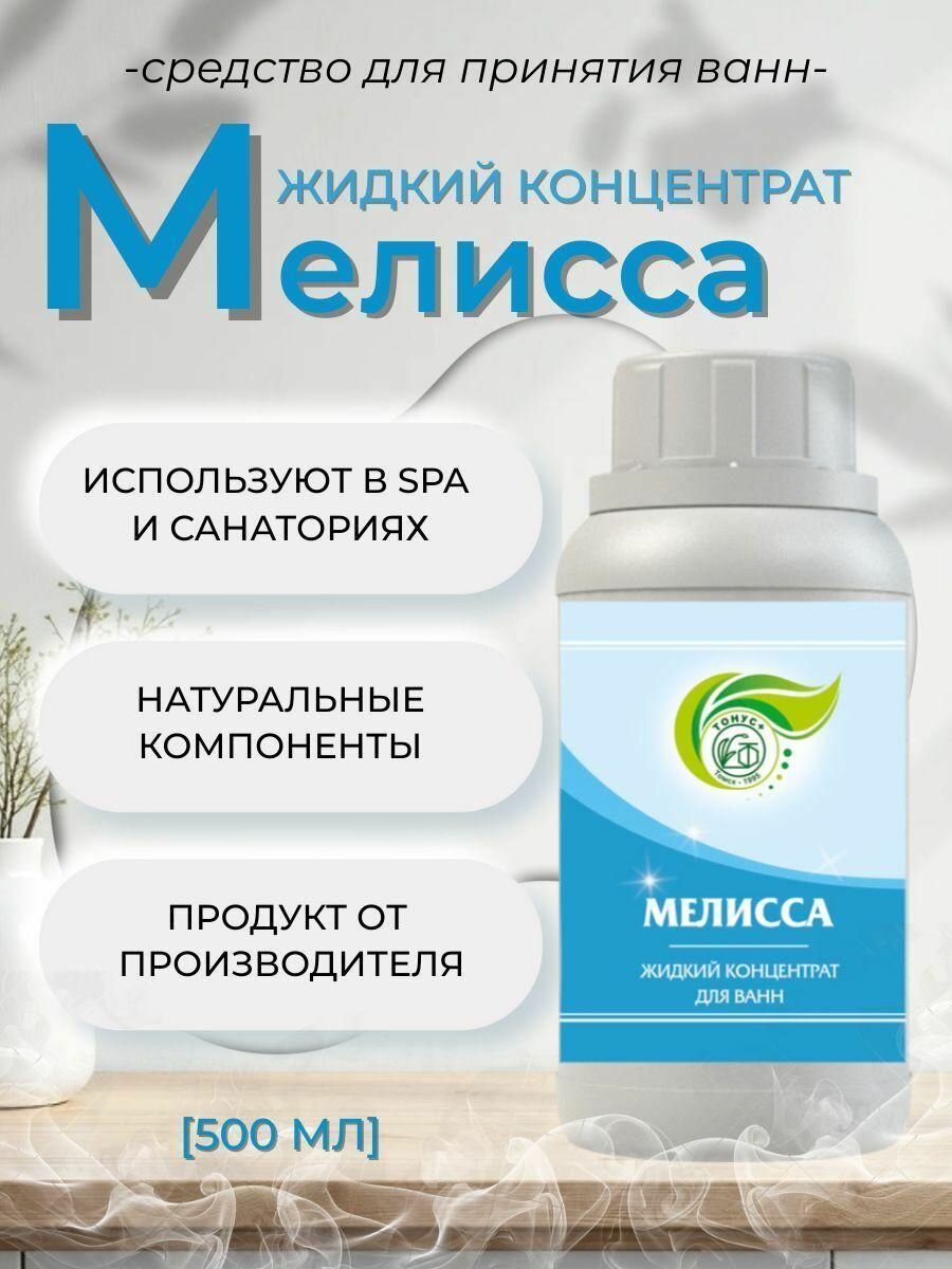 Средство для принятия ванн Тонус+ Мелисса 500 мл.