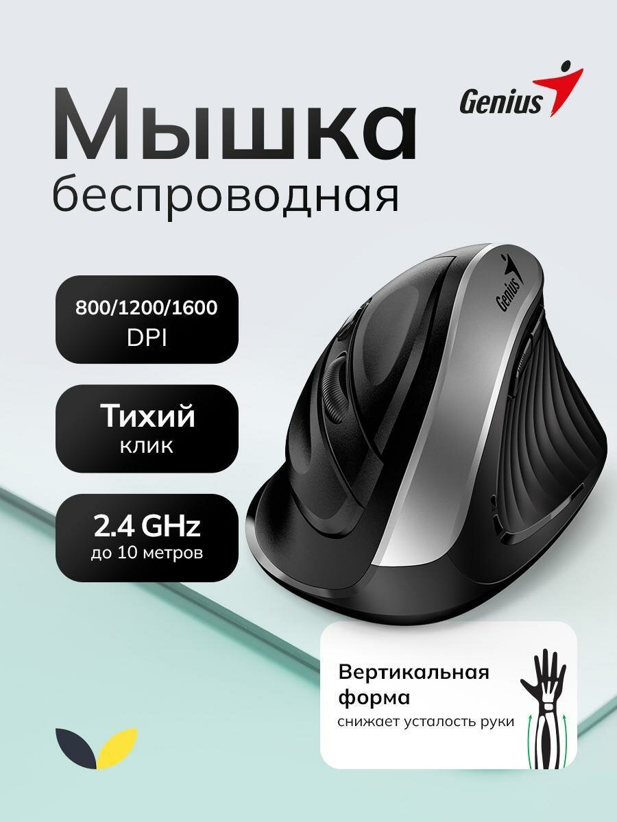 Компьютерная мышь беспроводная Genius Ergo 8250S