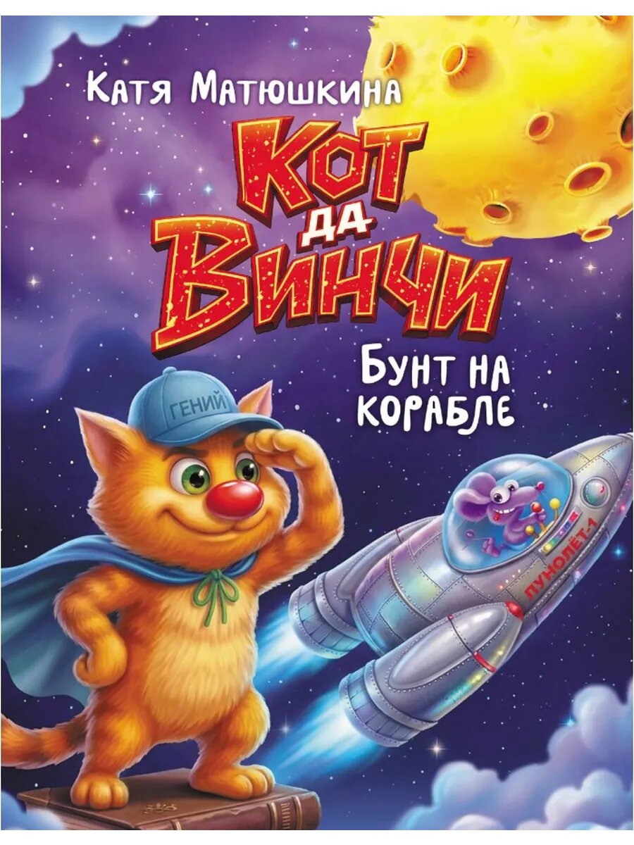 Кот да Винчи. Бунт на корабле