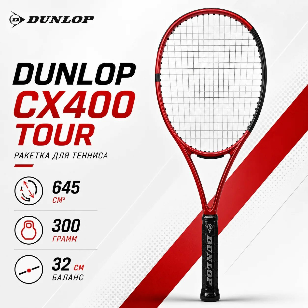 Ракетка для тенниса DUNLOP CX400 TOUR (300 грамм) ручка 3 - Клубная новинка 2023 год