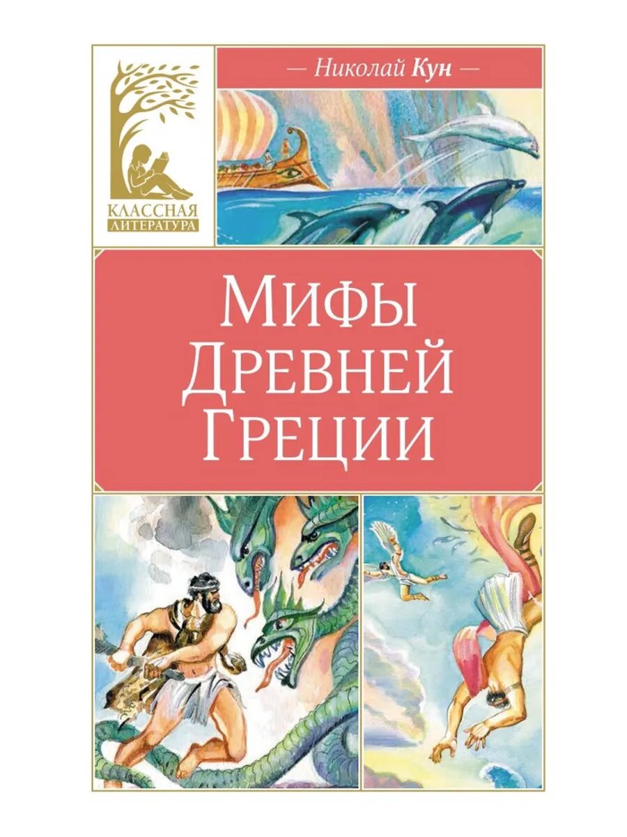 Мифы Древней Греции. Кун
