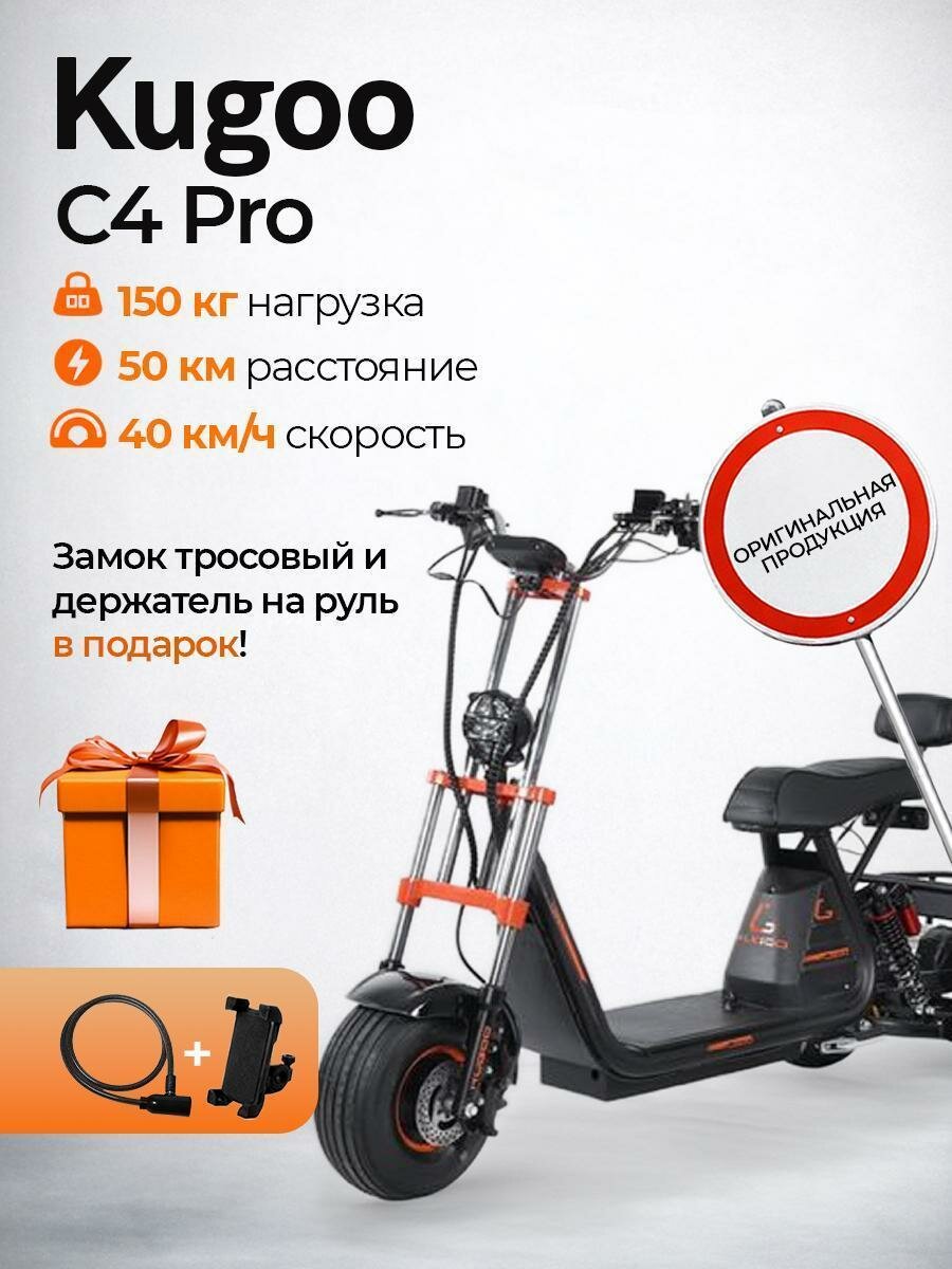 Самокат электрический Kugoo C4 Pro