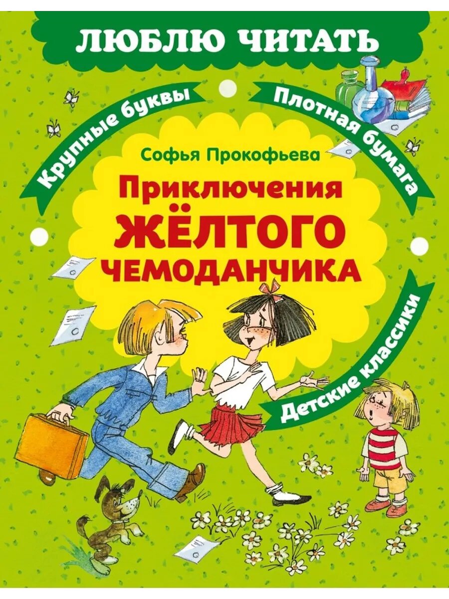 Приключения желтого чемоданчика
