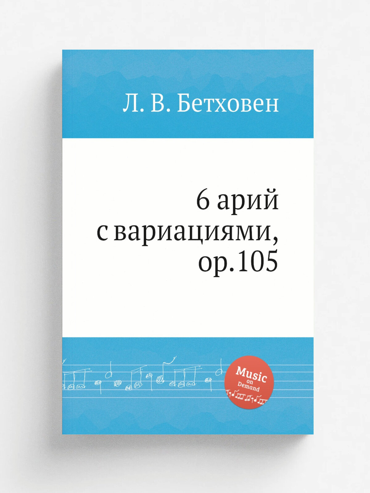 6 арий с вариациями, ор.105 | Л. В. Бетховен | 1818 | Репринт