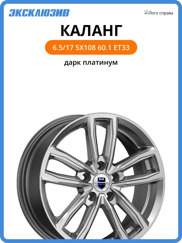 Колесный диск КиК Каланг 6.5x17 5x108 DIA60.1 ET33 дарк платинум
