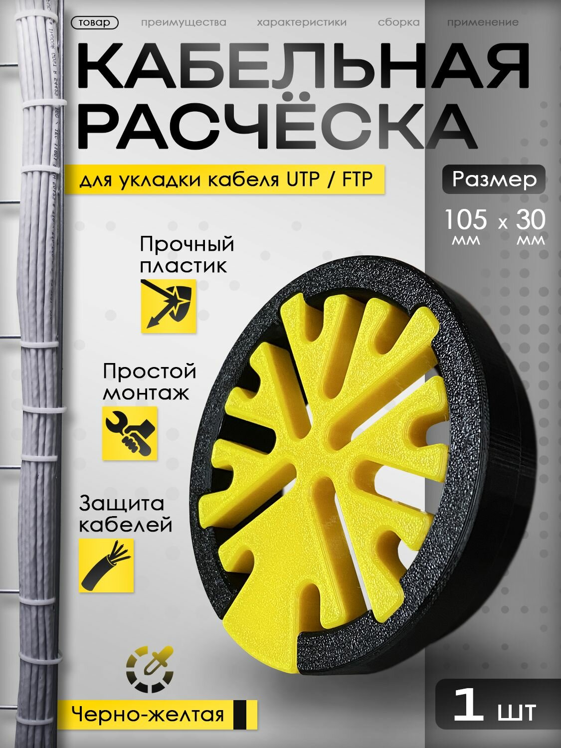 10-6 Кабельная расческа (гребенка) для укладки кабеля UTP витая пара. Инструмент для кабель-менеджмента. Выпрямитель и держатель для проводов ПК (Черно-желтая) 1 шт.