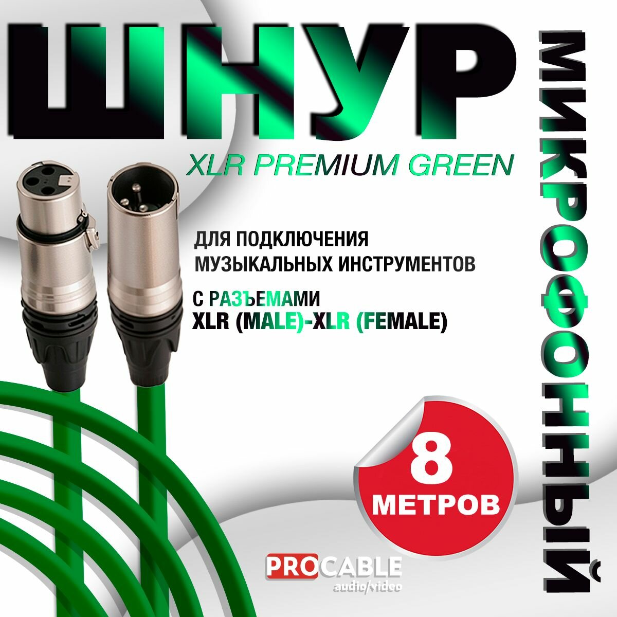 XLR PREMIUM GREEN 8 м. Микрофонный шнур XLR PREMIUM GREEN (штекер-гнездо) OD 6.5 mm 8 метров