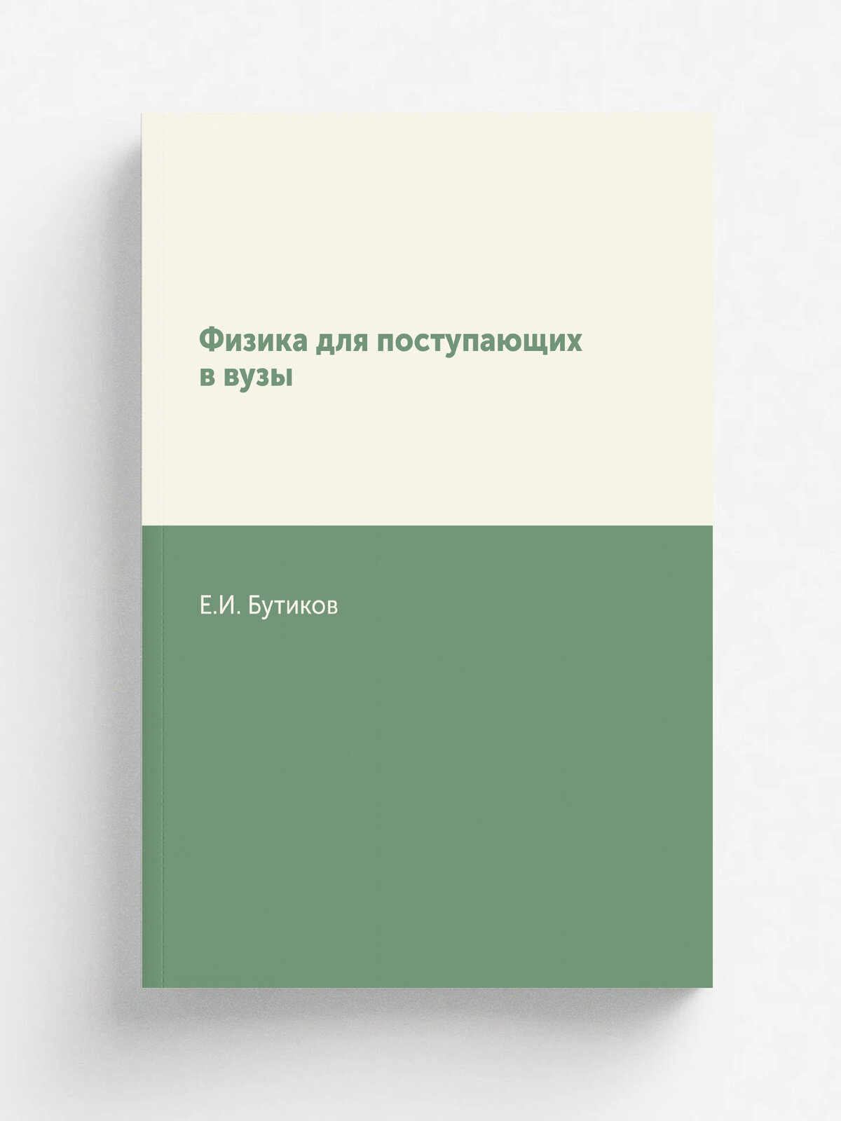 Физика для поступающих в вузы