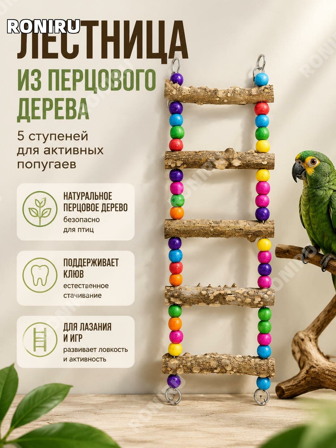 Лесенка для попугая из перечного дерева, игрушка для лазания и стачивания клюва с жердочкой, бусинами и подвесным кольцом