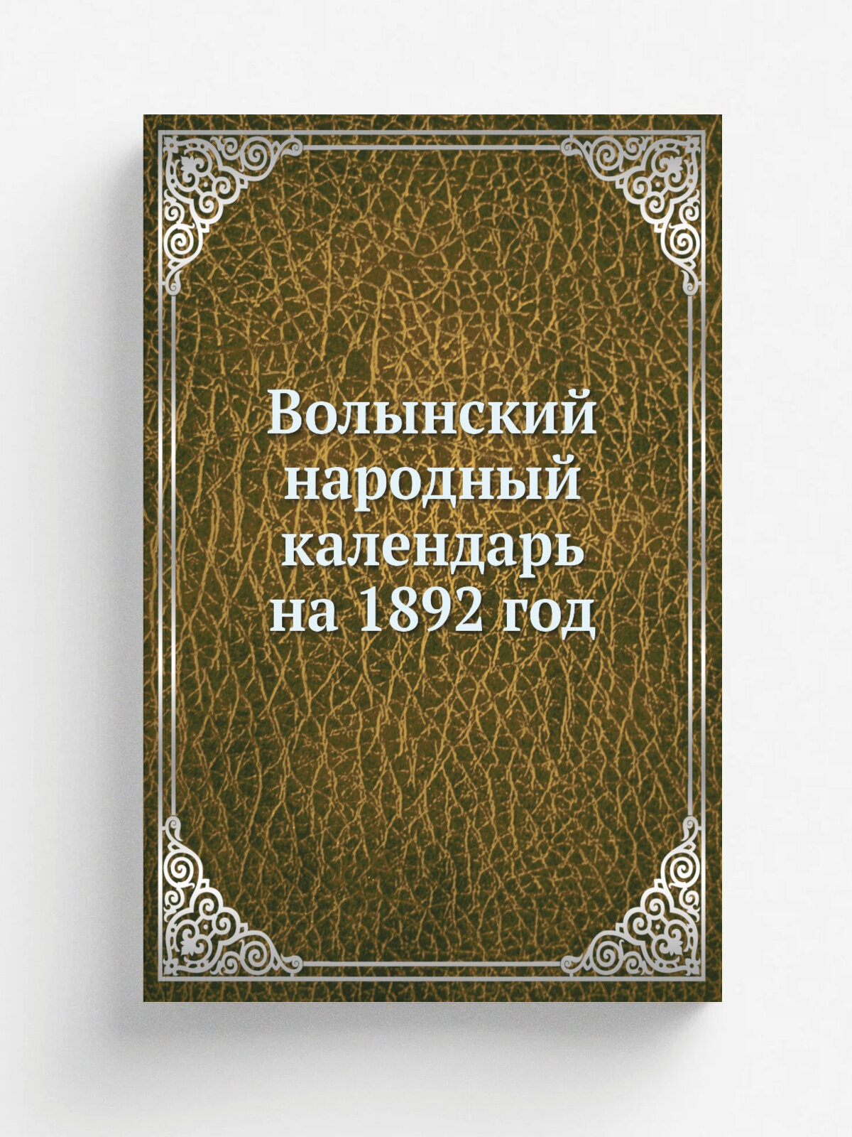 Волынский народный календарь на 1892 год