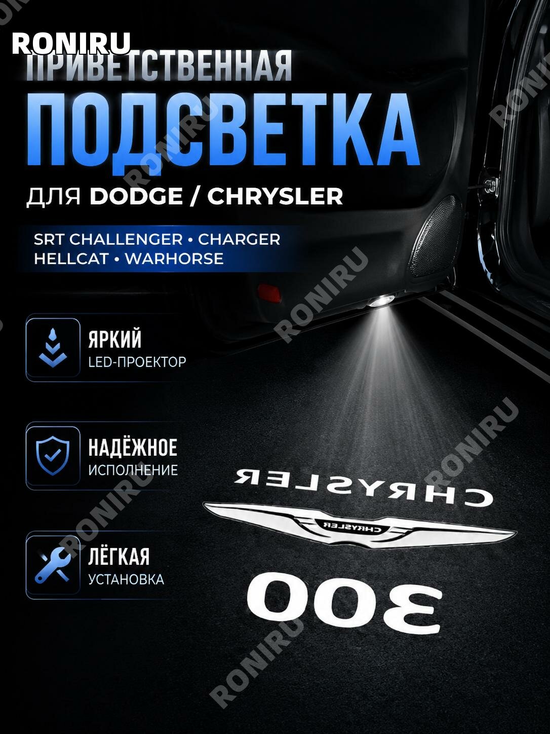 Светодиодный свет приветствия для Chrysler SRT Challenger Charger Hellcat и Dodge