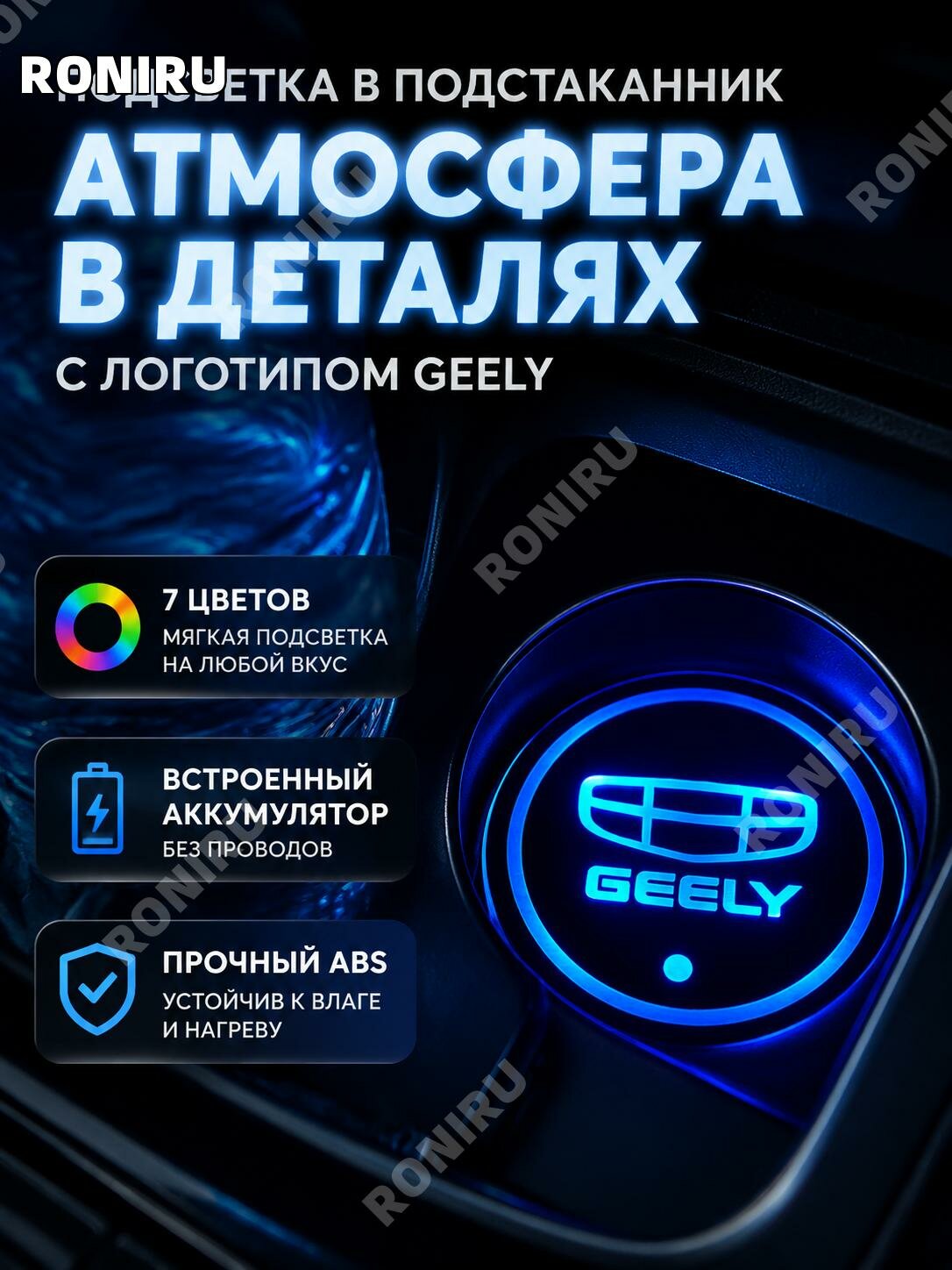 LED коврик в подстаканник Geely с логотипом и подсветкой салона, ABS