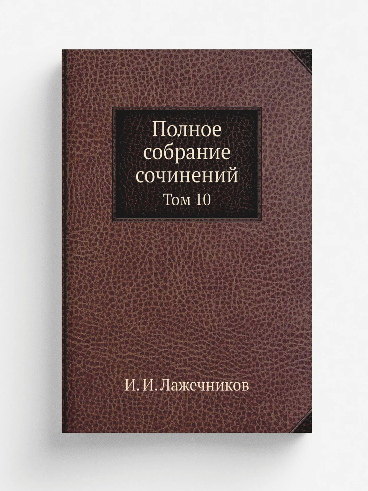 Полное собрание сочинений. Том 10 | И. И. Лажечников | 1900 | Издание Товарищества М. О. Вольфъ | Репринт