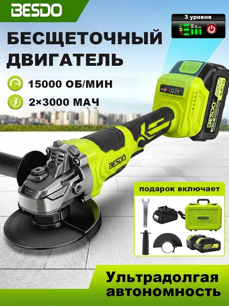 BESDO AG21 pro аккумуляторная УШМ 125 мм с бесщёточным двигателем, 2 аккумулятора