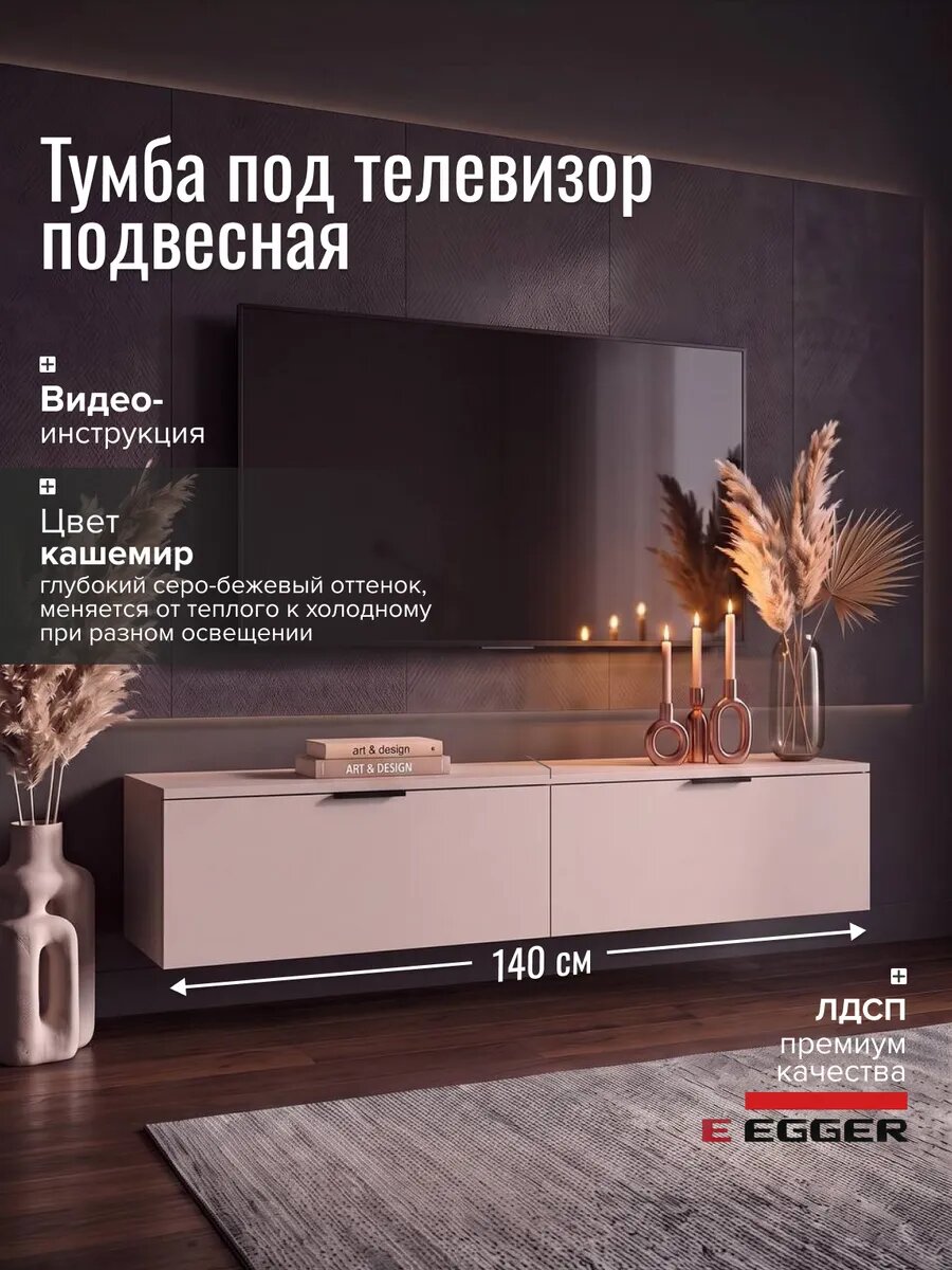 Тумба под телевизор подвесная 140 см матовая 2 модуля