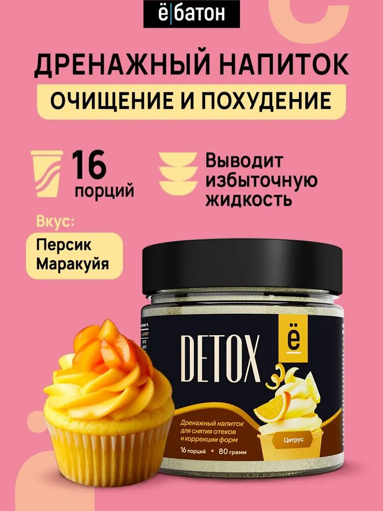 Детокс дренажный напиток для похудения 80гр, 16 порций, персик маракуйя, Ё/батон