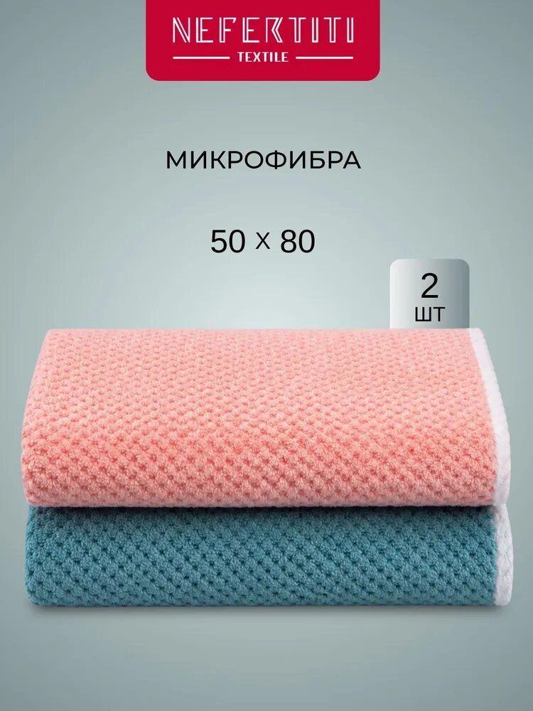 Полотенце банное 50х80 2шт