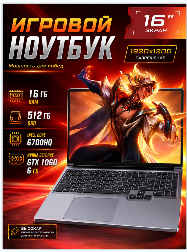 Ноутбук игровой 16", Intel core i7 , NVIDIA GeForce GTX 1060(6ГБ),16ГБ RAM, SSD 512ГБ, Windows 11 Pro