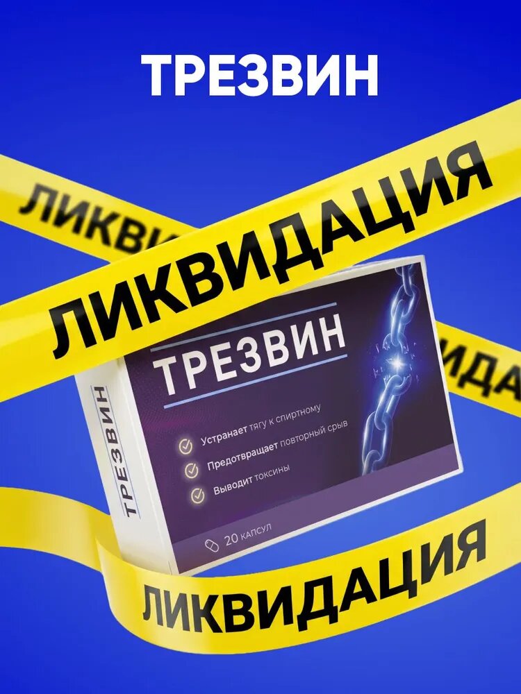 Капсулы Трезвин