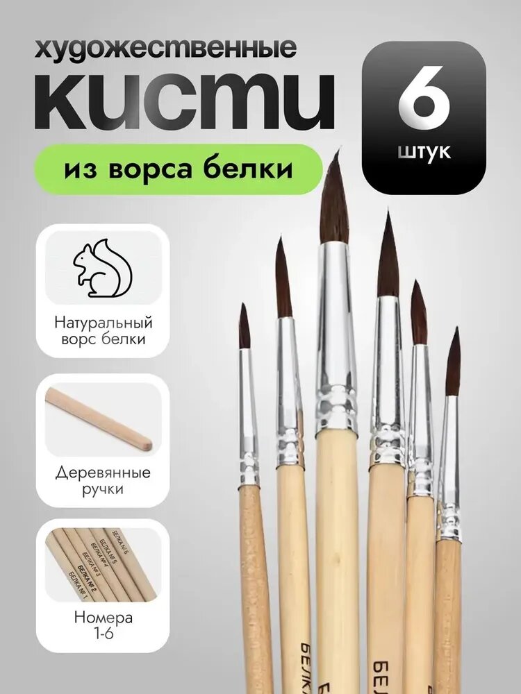 Набор кистей для рисования Кошачий язык № 4, 6 шт.