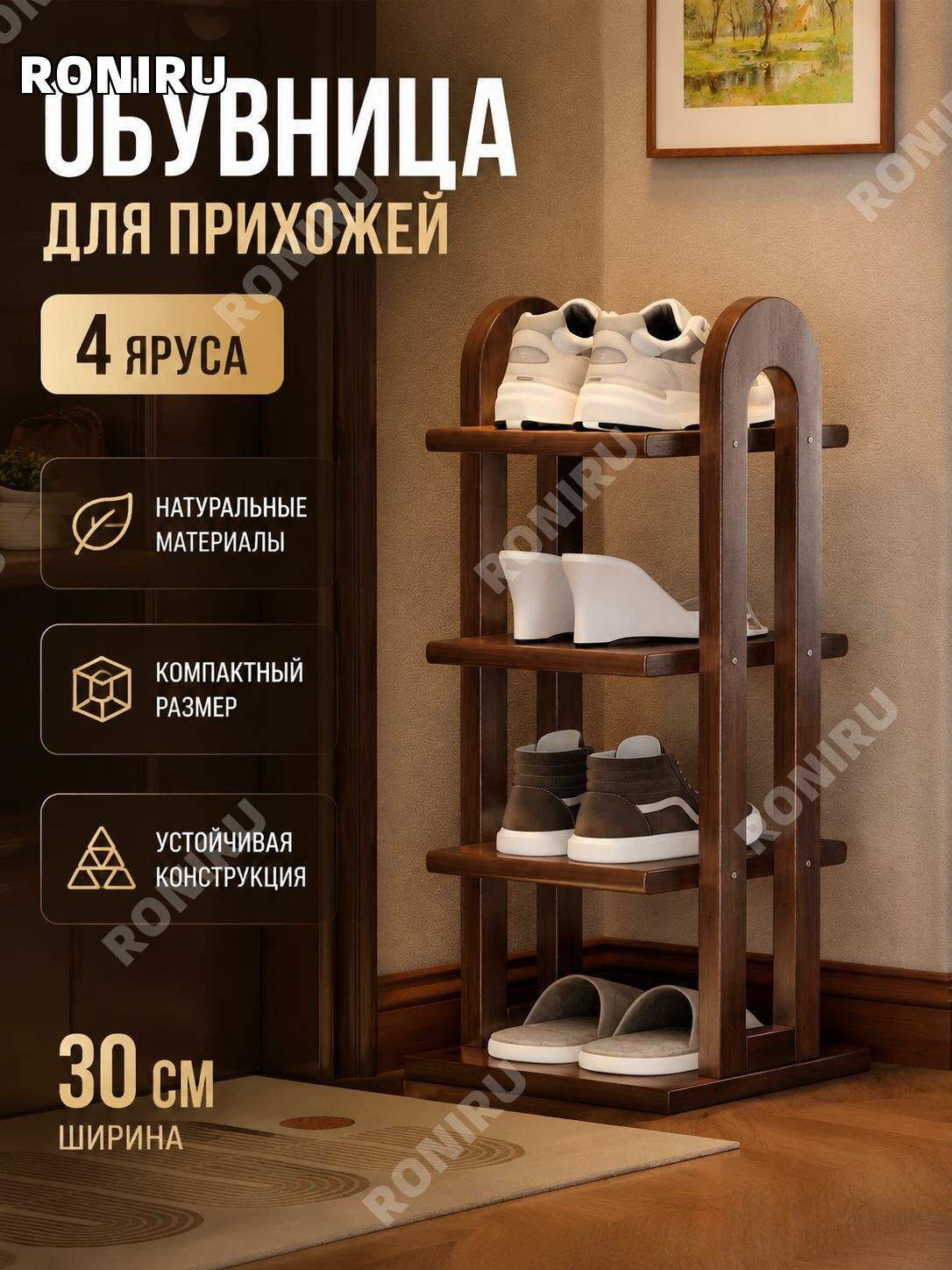 Обувница из массива дерева4 яруса30 см, черный орех
