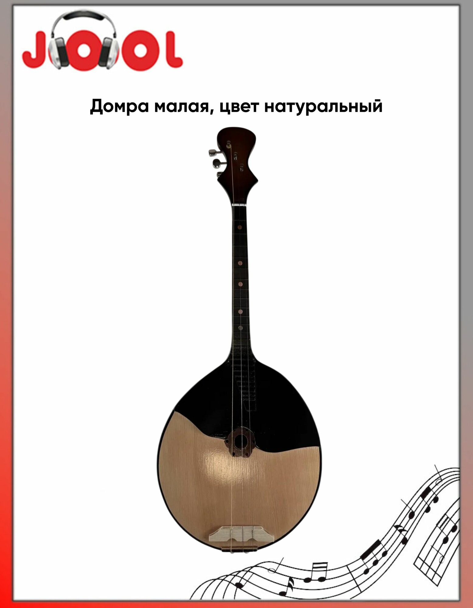 Домра малая, цвет натуральный