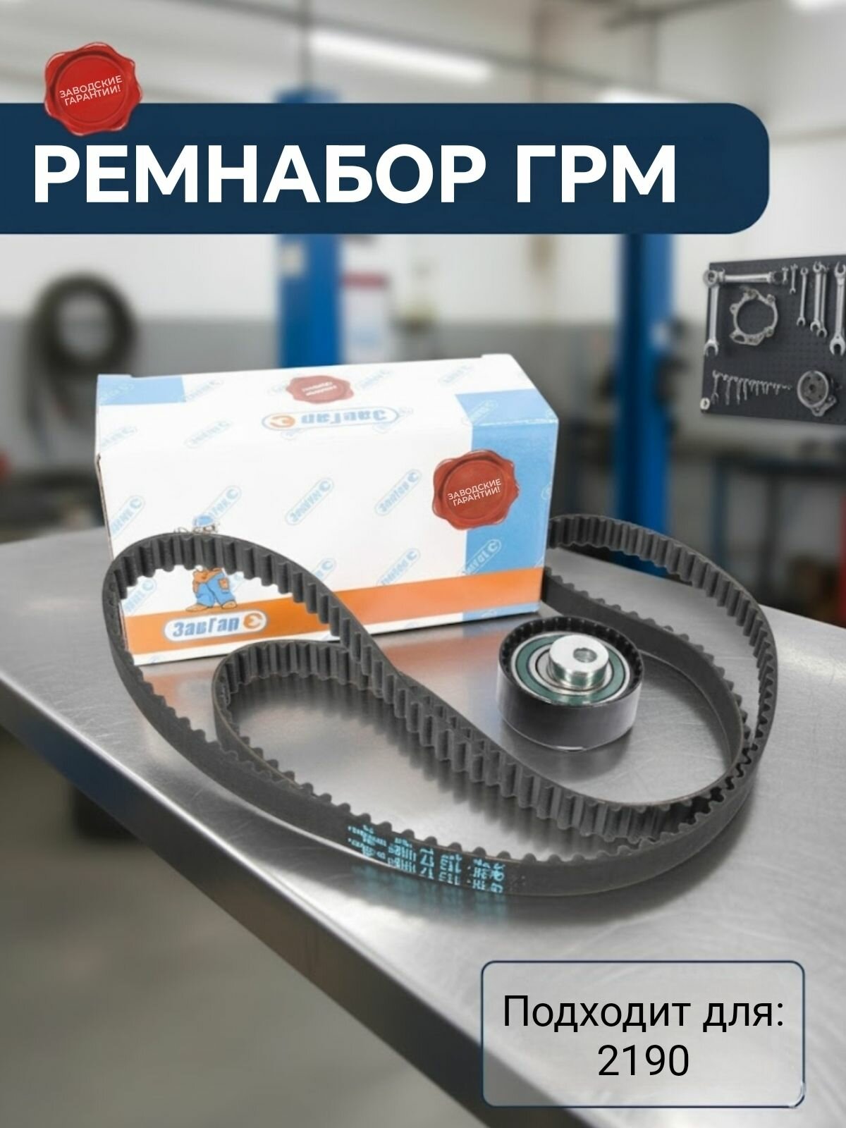 Ремнабор ГРМ 2190 "ЗавГар" 8 кл. автоматический ролик, ремень БРТ