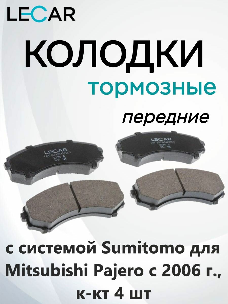 Колодки тормозные передние с системой Sumitomo для Mitsubishi Pajero с 2006 г, к-кт 4 шт