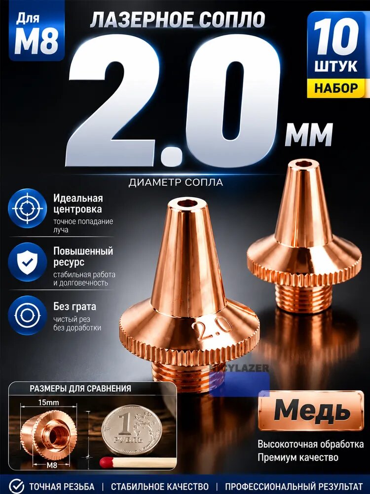 Сопло лазерное M8 3D однослойное для резки металла, калибр 2.0, 10 шт, для ЧПУ и трубных лазерных станков, высокая точность