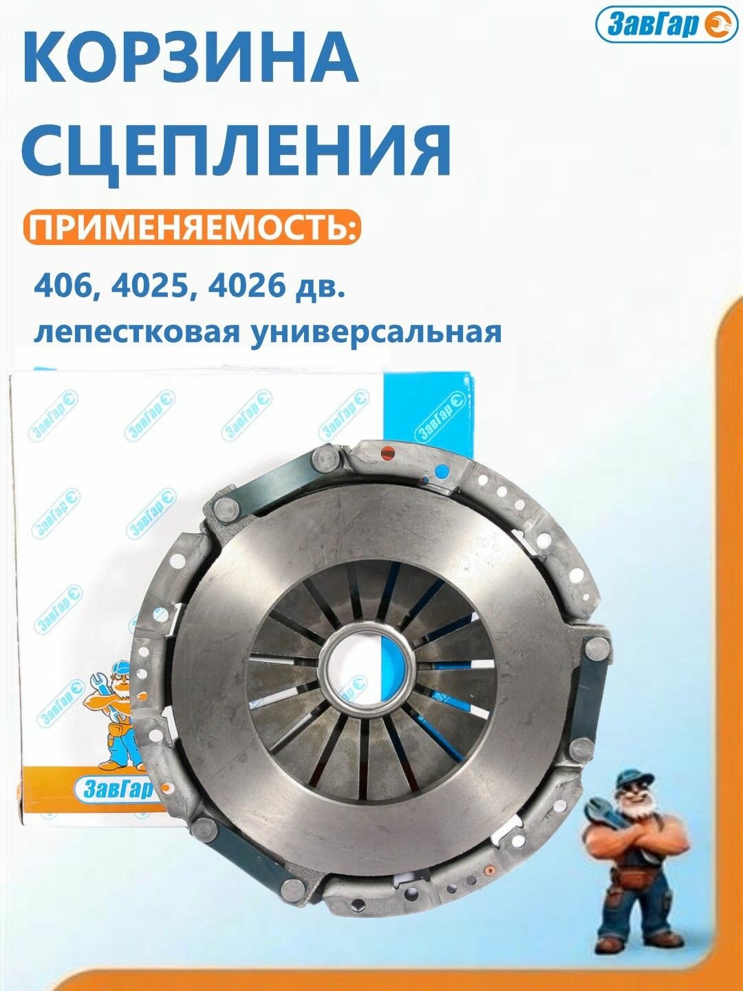 Корзина сцепления 406, 4025, 4026 дв. лепестковая универсальная "ЗавГар"
